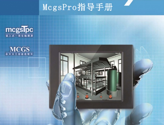 昆仑通态McgsPro软件的组态结构 - 无锡昆通科技有限公司